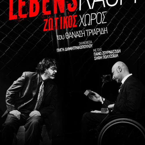 Lebensraum - Ζωτικός Χώρος Του Θανάση Τριαρίδη - ΙΣΟΝ | Θέατρο - Χορός