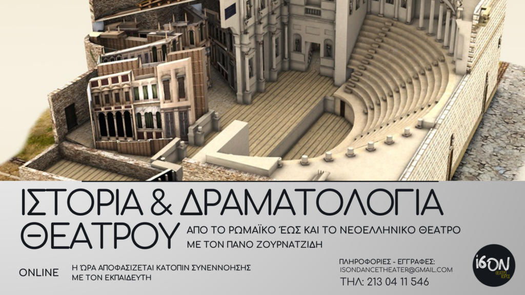 Ιστορία και Δραματολογία Θεάτρου - ΙΣΟΝ | Θέατρο - Χορός